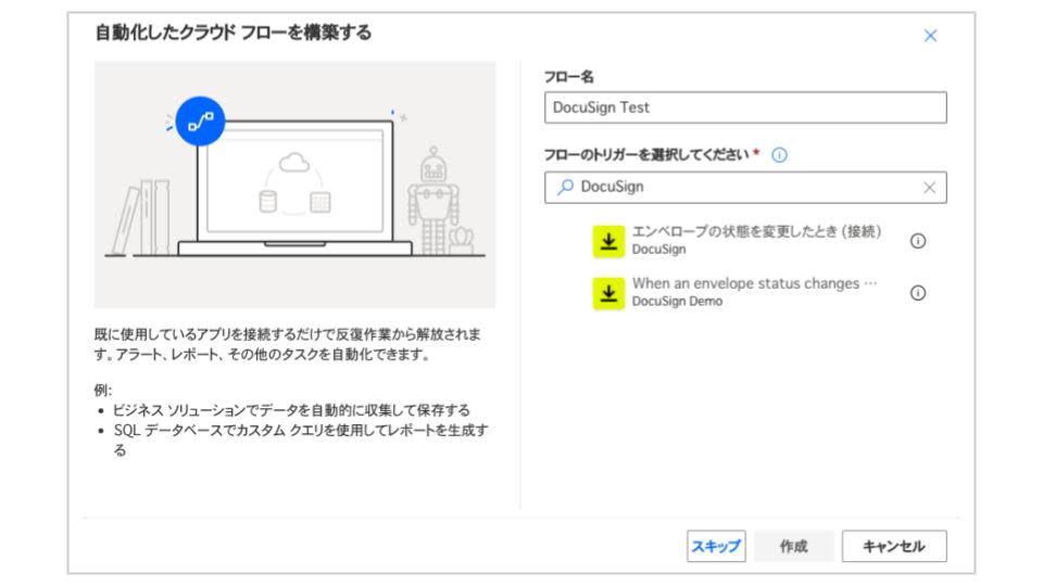 DocusignとMicrosoft Power Automateによる連携（1）概要とトリガーについて