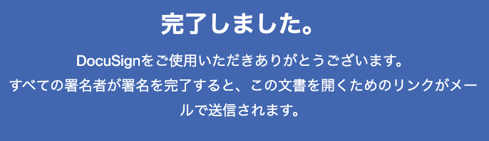 ドキュサインの電子署名（Docusign eSignature）で署名してみよう！