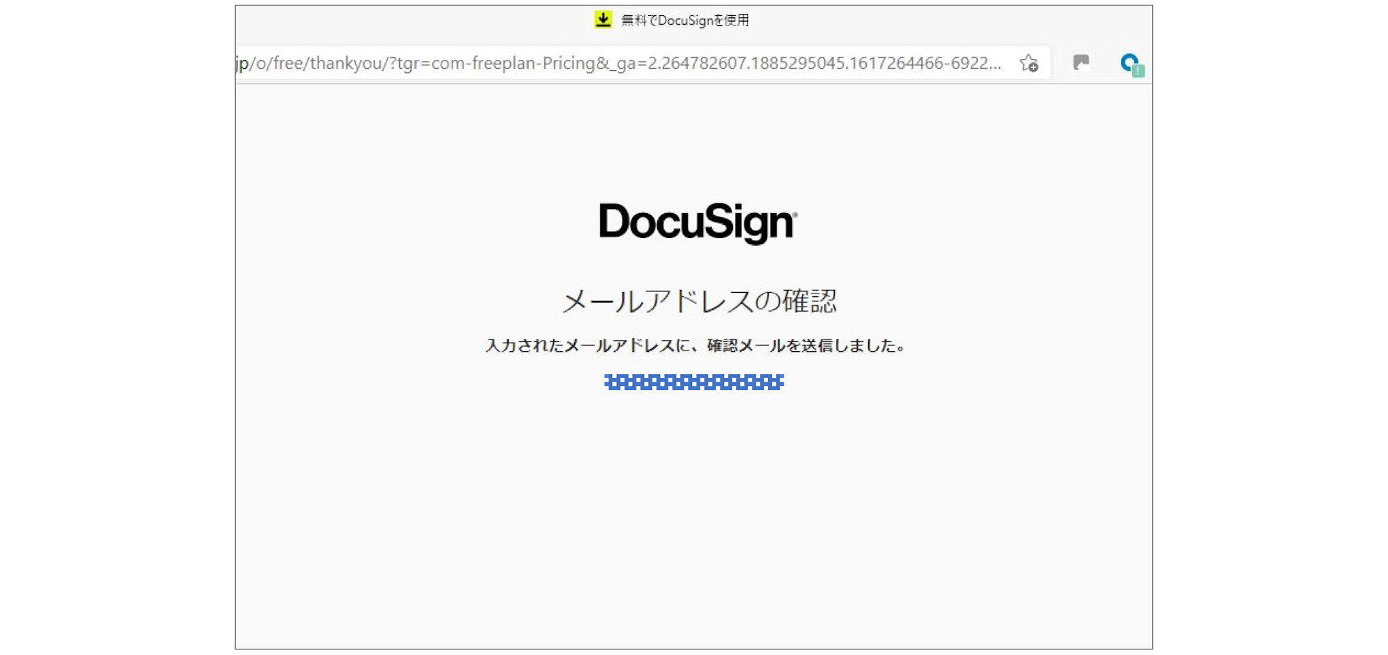 Docusign eSignatureフリーアカウントの作成方法