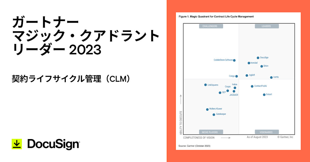 ドキュサイン、ガートナー CLM（契約ライフサイクル管理）分野のマジック・クアドラントにおいて、4年連続でリーダーの1社と位置付け