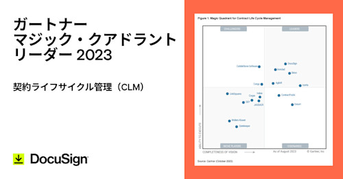 ドキュサイン、ガートナー CLM（契約ライフサイクル管理）分野のマジック・クアドラントにおいて、4年連続でリーダーの1社と位置付け
