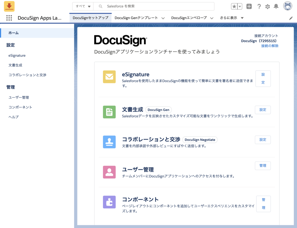 Docusignアプリケーションランチャーの紹介＜パート1＞