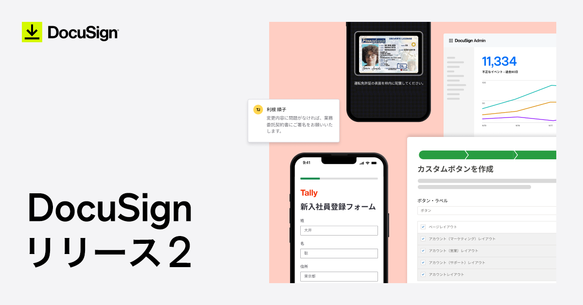 Docusign 2023 リリース2の発表