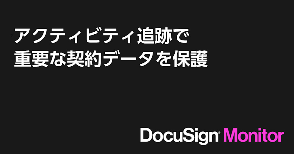 潜在的な脅威の迅速な検出、調査、対応を可能にするDocusign Monitor