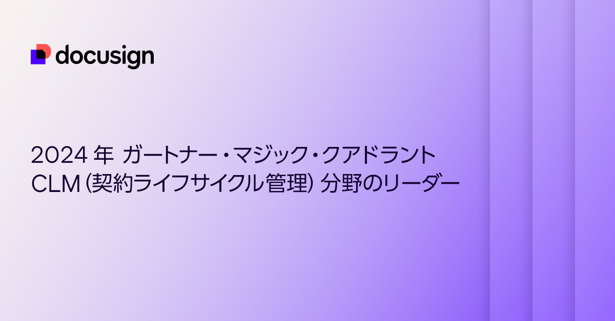 ドキュサイン、ガートナー CLM（契約ライフサイクル管理）分野のマジック・クアドラントにおいて、5年連続でリーダーの1社と位置付け