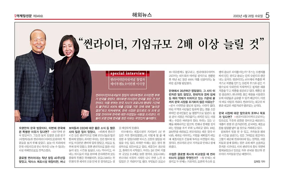 Drs. Tei-Fu & Oi-Lin Chen Interviewed by Korea Marketing Newspaper ...