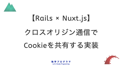 【Rails×Nuxt.js】クロスオリジン通信でのCookie共有設定 - 独学プログラマ