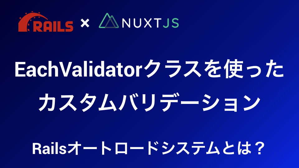 【Rails】EachValidatorクラスを使ったEmailカスタムバリデーション【lib以下読み込み】 - 独学プログラマ