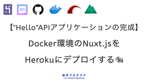 デプロイ完結編。Docker環境のNuxt.jsをHerokuにデプロイする(2/2) - 独学プログラマ