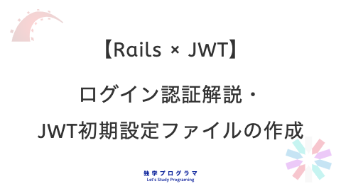 【Rails×JWT】ログイン認証解説とJWT初期設定ファイルの作成 - 独学プログラマ