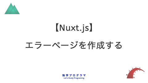 【Nuxt.js】エラーページを作成する - 独学プログラマ