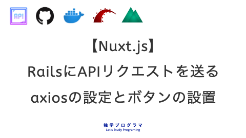 【Nxut.js】axiosの初期設定を行う(baseURL・browserBaseURLを解説) - 独学プログラマ