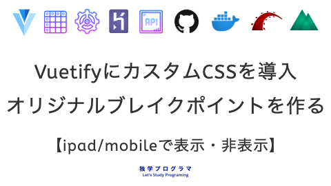 VuetifyにカスタムCSSを導入してオリジナルブレイクポイントを作る - 独学プログラマ
