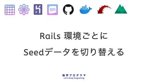 Rails環境ごとにSeedデータ切り替えるseeds.rbの書き方 - 独学プログラマ