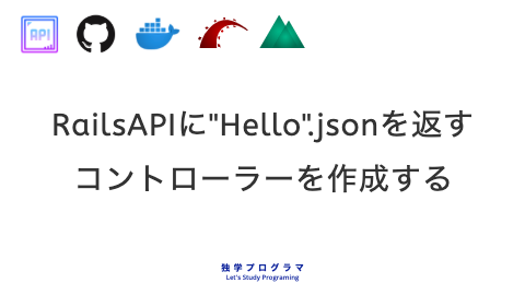 【Rails6】"Hello" jsonを返すコントローラを作成する - 独学プログラマ