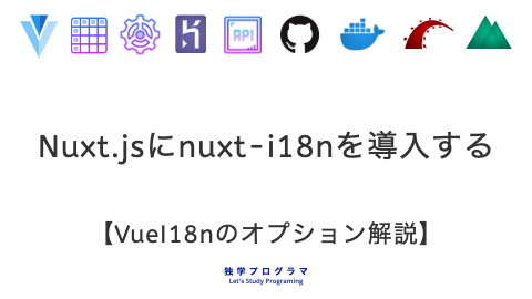 Nuxt.jsにnuxt-i18nを導入して国際化に対応する - 独学プログラマ