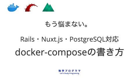 Rails6・Nuxt.js・PostgreSQLを動かすdocker-compose.ymlファイルを作成する - 独学プログラマ