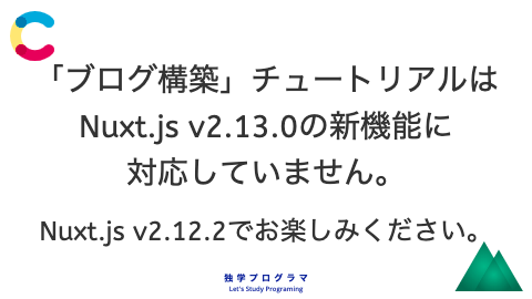 Nuxt.js v2.13.0新機能メモの公開とv2.12.2にダウングレードする方法 - 独学プログラマ