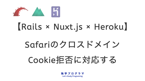【Rails×Nuxt.js】SafariのクロスサイトCookie保存拒否に対応する - 独学プログラマ