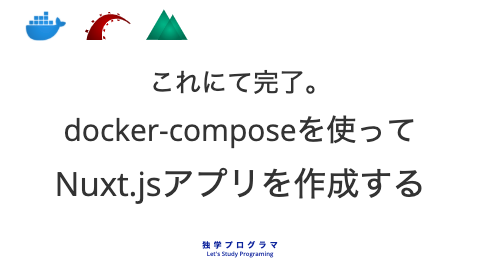 docker-compose.ymlを使ってNuxt.jsを構築する - 独学プログラマ