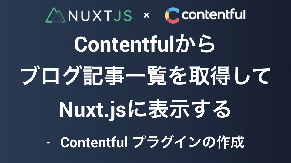 ContentfulからAPIを取得してNuxt.jsで記事一覧を表示する - 独学プログラマ