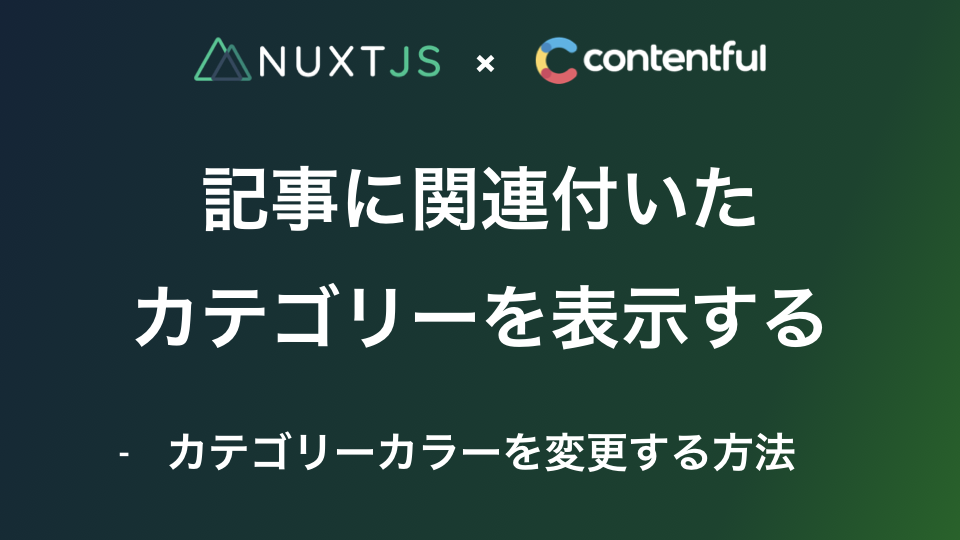 【Nuxt.js × Contentful】ブログ記事に関連付くカテゴリーを表示する - 独学プログラマ