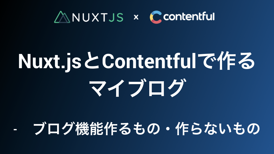 Nuxt.jsとContentfulで作るマイブログ - 独学プログラマ
