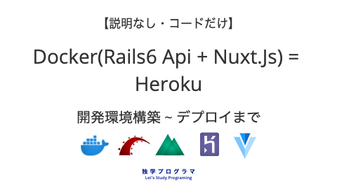 (Docker+Rails6+Nuxt.js+PostgreSQL)=>Heroku 環境構築~デプロイまでの手順書 - 独学プログラマ