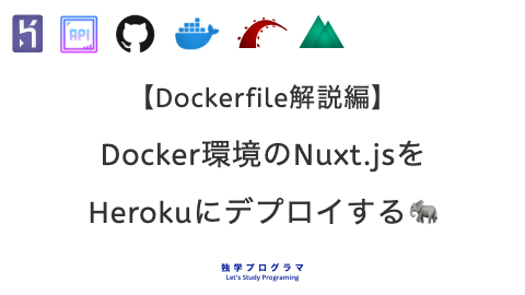 Dockerfile解説編。Docker環境のNuxt.jsをHerokuにデプロイする(1/2) - 独学プログラマ