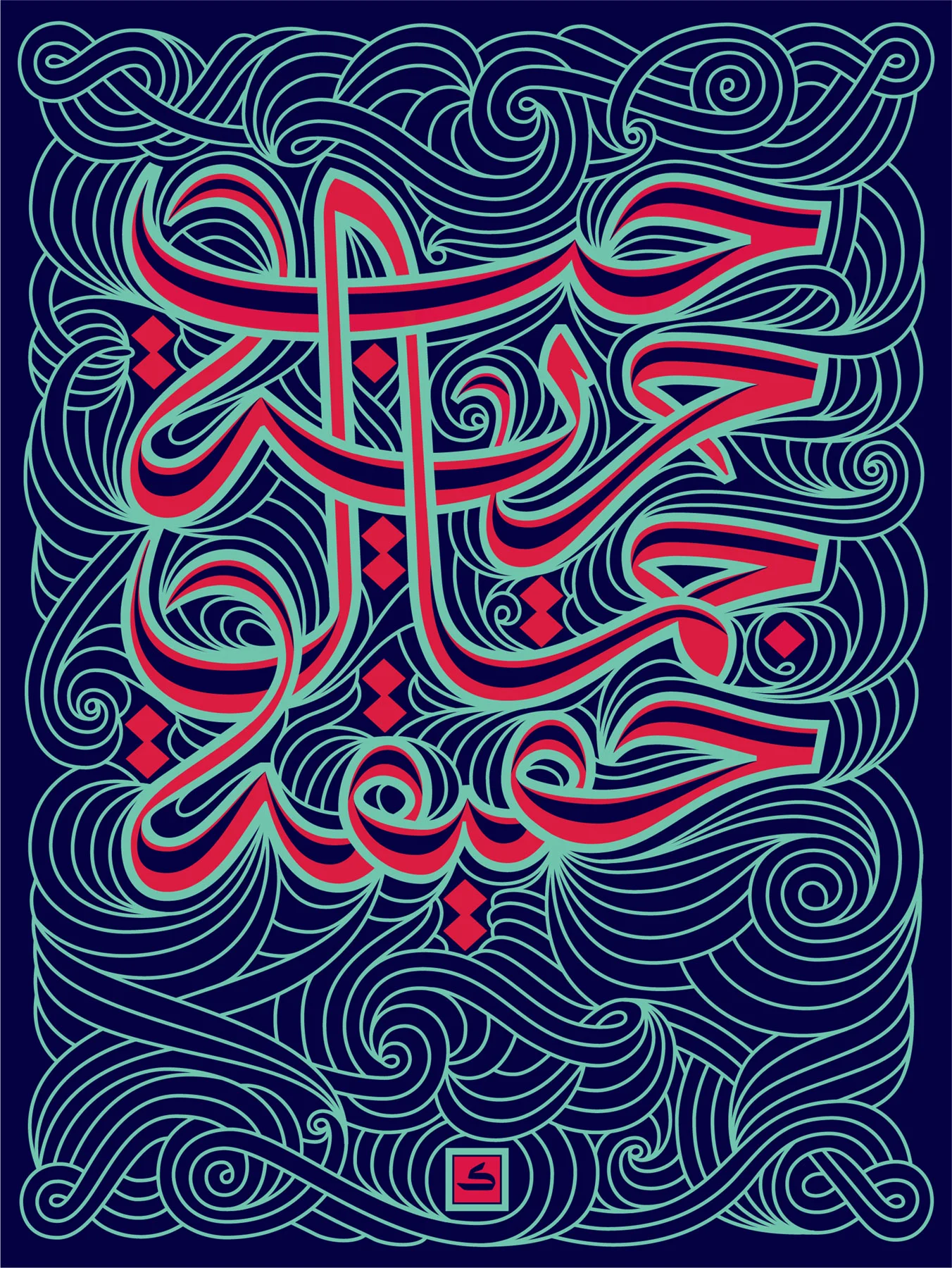 WePresent | The type designer celebrating the richness of Arabic script