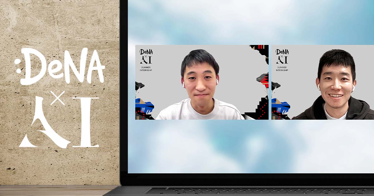 参加学生が語る、DeNAのサマーインターン・AIスペシャリストコース