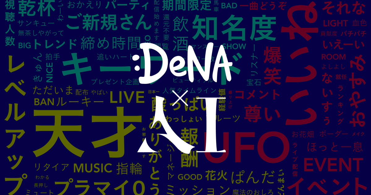 データ基盤におけるエンジニア主導の低コストな自然言語処理パイプライン構築 | DeNA×AI WORKS