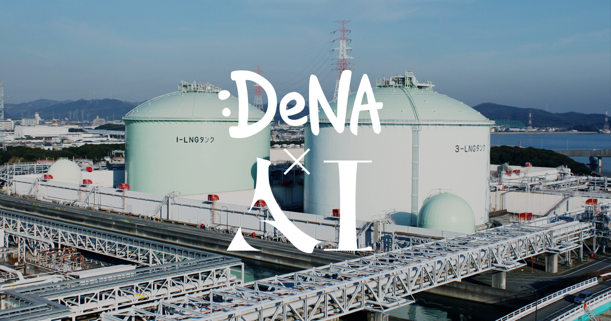 液化天然ガス基地の運用効率化 | DeNA×AI WORKS