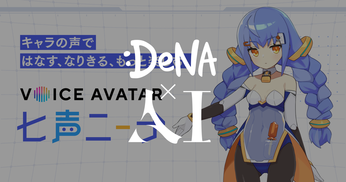 ナチュラルな音声変換技術を、親しみやすいUXで | DeNA×AI WORKS
