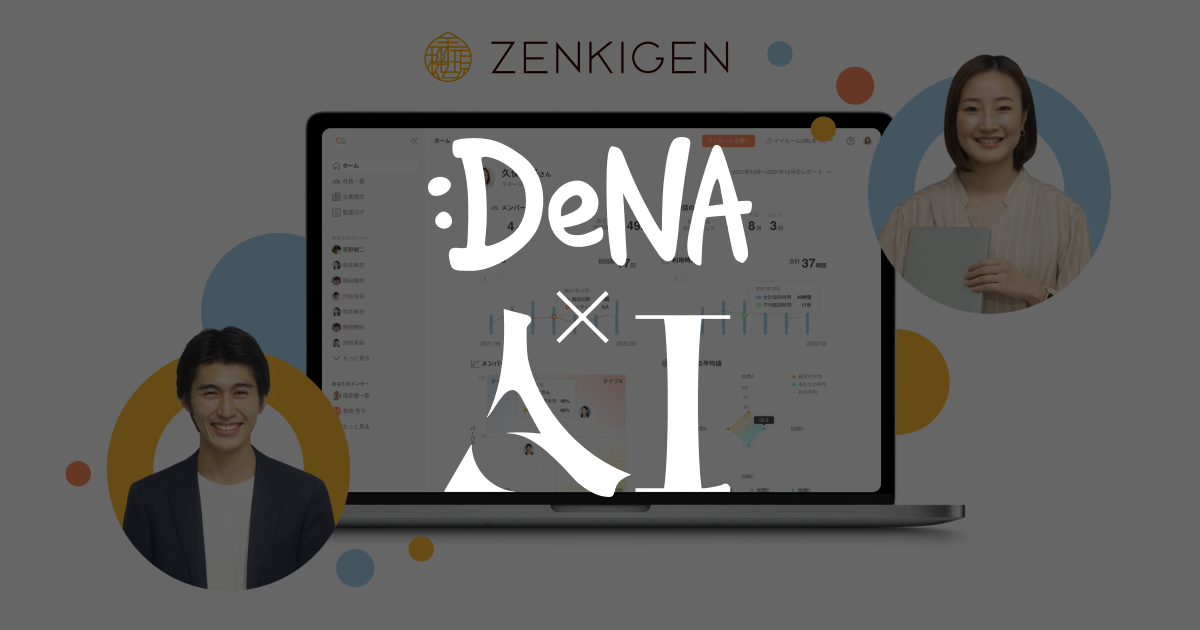 AI技術を活用したHR領域の課題解決 | DeNA×AI WORKS