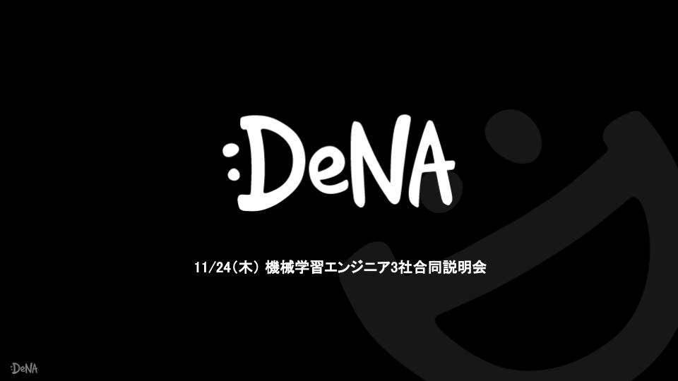 LINE/DeNA/サイバーエージェント 機械学習エンジニア新卒採用説明会の開催について