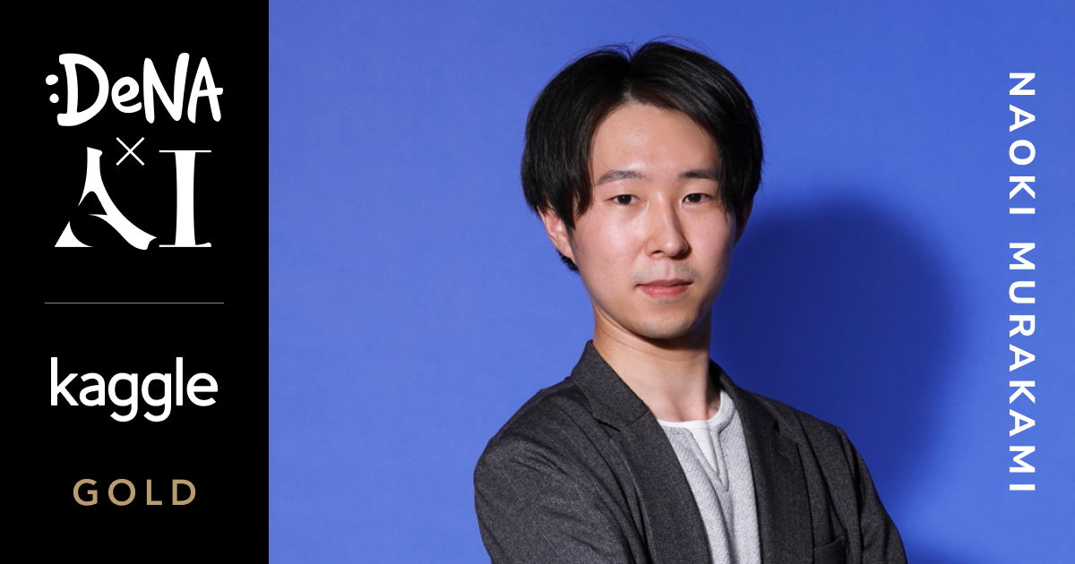 コンペティション「Kaggle - LLM Science Exam」で、DeNAのデータサイエンティストである村上がソロで参加し金メダルを獲得しました