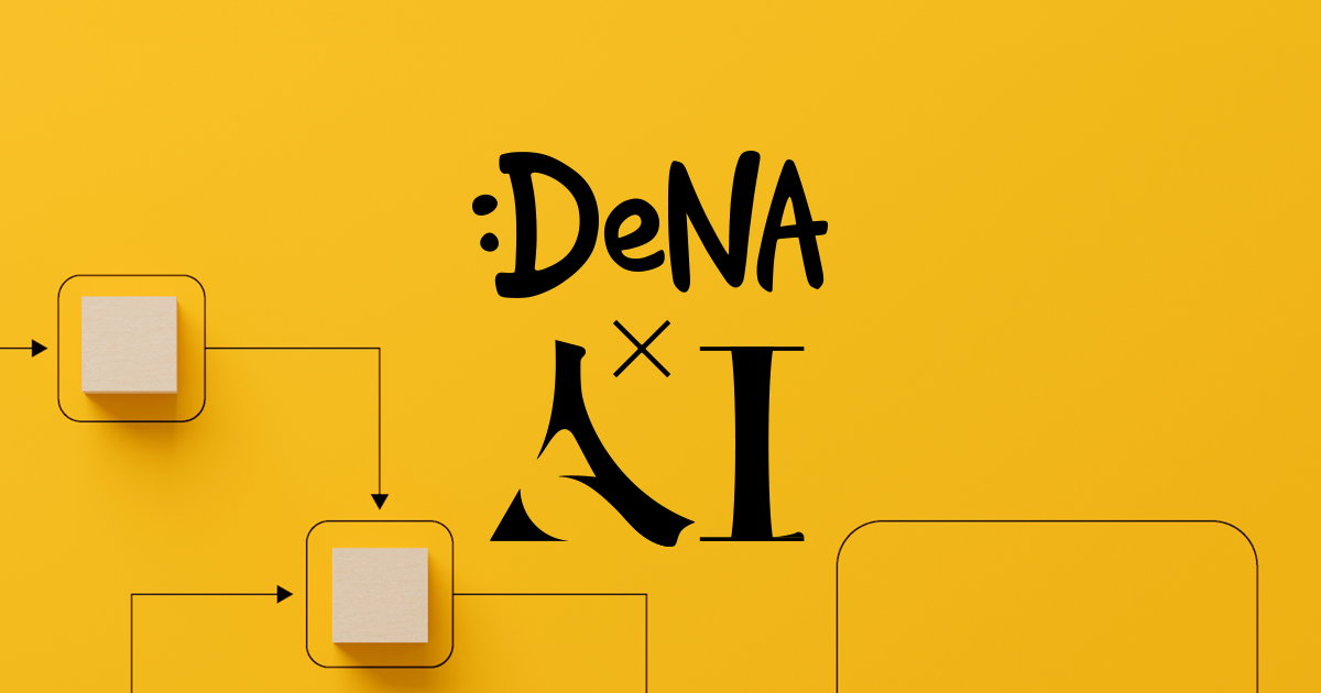 AI・データ活用プロジェクトのリスク要因洗い出しのためのレビュー体制 | DeNA×AI WORKS