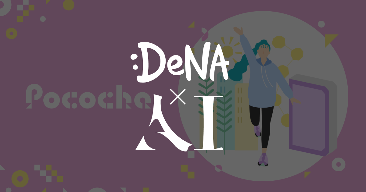 PocochaにおけるAIを用いた審査効率化の取り組み | DeNA×AI WORKS