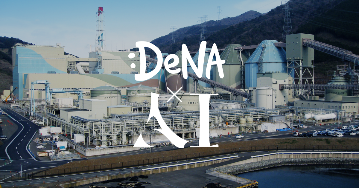 石炭火力発電所の燃料運用最適化 | DeNA×AI WORKS