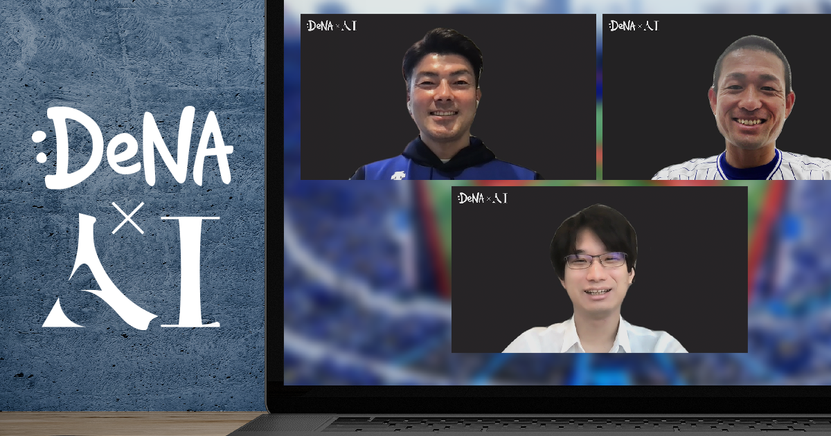 「技術のアウトプット」現場と一緒に、球団の未来を描いていく | DeNA×AI STORY