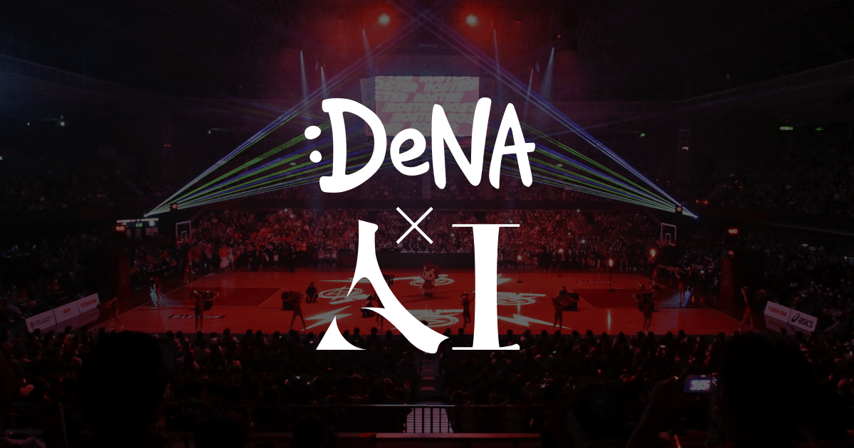 川崎ブレイブサンダースにおけるチーム強化のためのデータ活用 | DeNA×AI WORKS