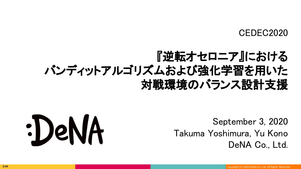 ゲームを中心とした国内最大級カンファレンス「CEDEC 2020」にてAIシステム部2名が登壇した講演資料を公開しました