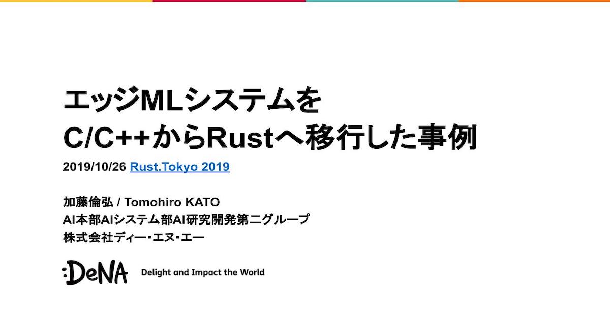 Rust.Tokyo 2019にDeNAのAI研究開発エンジニアが登壇しました