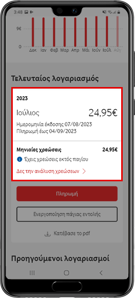 Πώς μπορώ να δω το σύνολο του λογαριασμού μου και μέχρι πότε είναι η ...