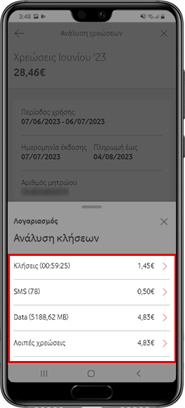 Πώς μπορώ να δω ηλεκτρονικά την ανάλυση κλήσεων του λογαριασμού μου ...