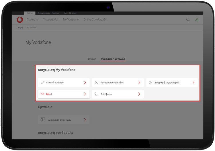 Πως μπορώ να διαχειριστώ το My Vodafone TV λογαριασμό μου; | Vodafone