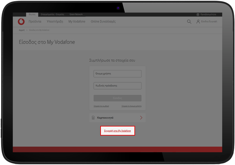 Πώς κάνω εγγραφή στο My Vodafone Web; | Vodafone
