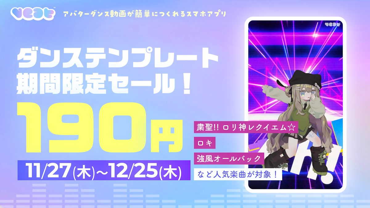 【VEATセール開催中】楽曲付きテンプレートを特別価格で販売します！