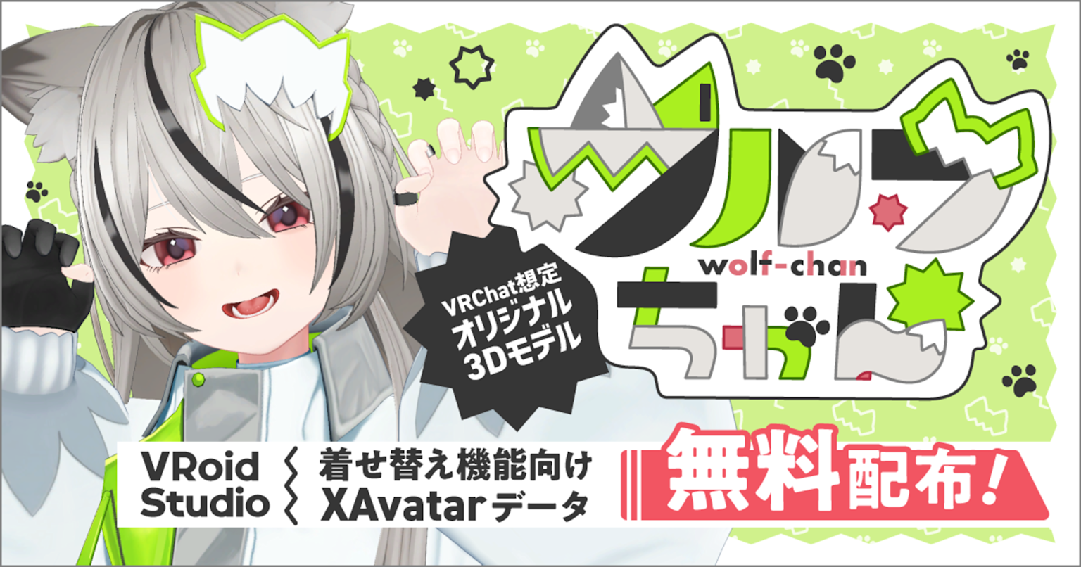 VRChat原创3D模型“Wolf-chan”发布！免费提供换装功能（XWear）的头像数据。 - Vroid资讯 - VRoid ...